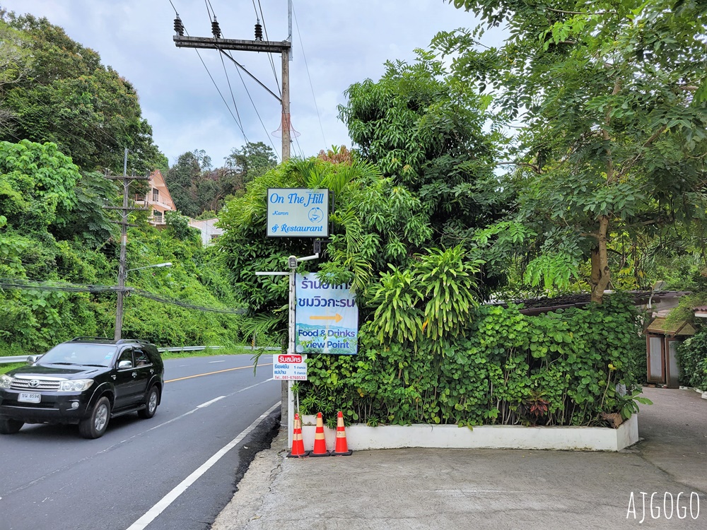 普吉島旅遊 on the hill karon restaurant 普吉島美食 海景餐廳 俯瞰卡隆沙灘 @AJ的旅行地圖