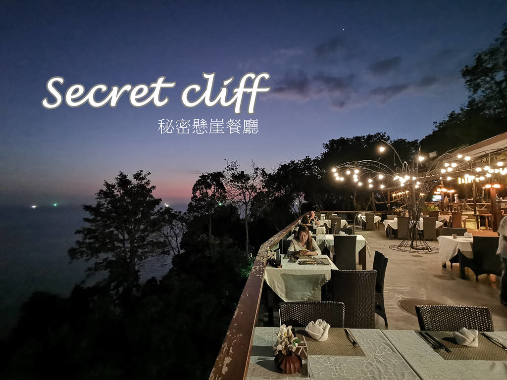 普吉島海景餐廳 秘密懸崖餐廳 Secret Cliff Resort & Restaurant 看夕陽的好地方 @AJ的旅行地圖